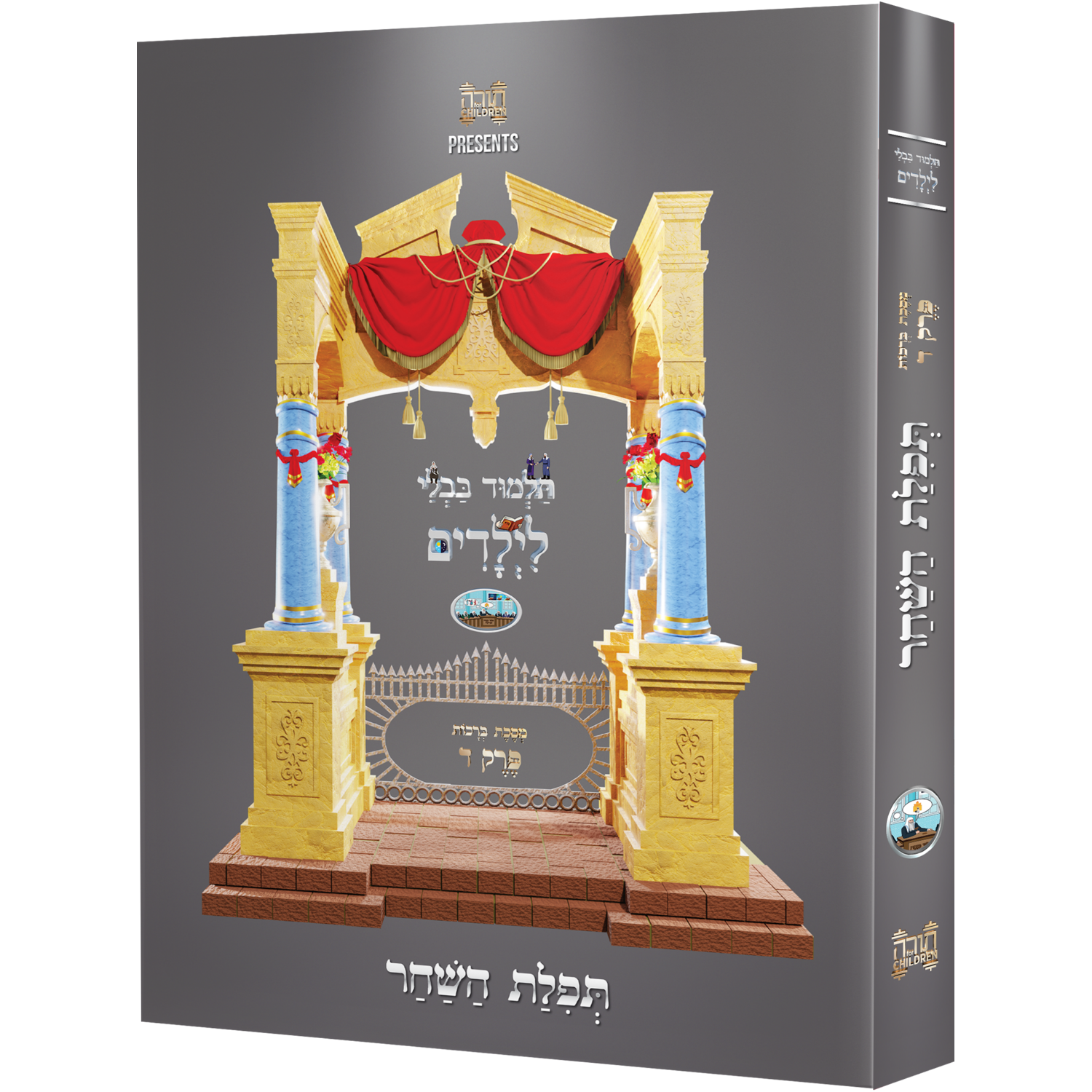 Children's Gemara Tefillas Hashachar – Menucha Classroom Solutions
