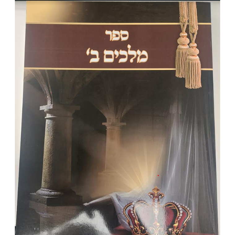 Sefer Melachim Bais (Mendlowitz) – Menucha Classroom Solutions