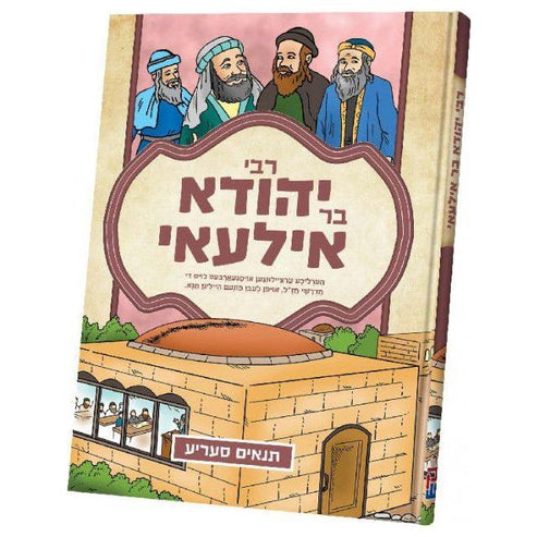 Tanaim Series - Rabbi Yehuda Bar Ilai - Yiddish Comics – Menucha ...